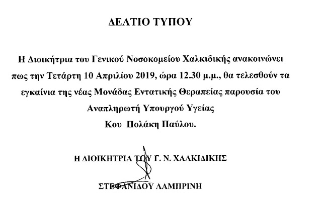 ΔΕΛΤΙΟ ΤΥΠΟΥ – Εγκαίνια της νέας Μονάδας Εντατικής Θεραπείας – Γενικό ...