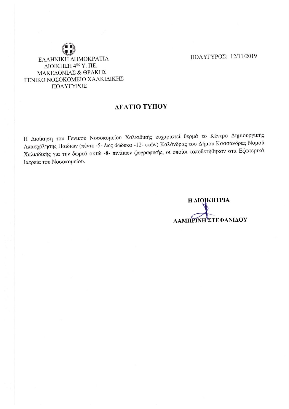 ΔΕΛΤΙΟ ΤΥΠΟΥ 12-11-2019 – Γενικό Νοσοκομείο Χαλκιδικής