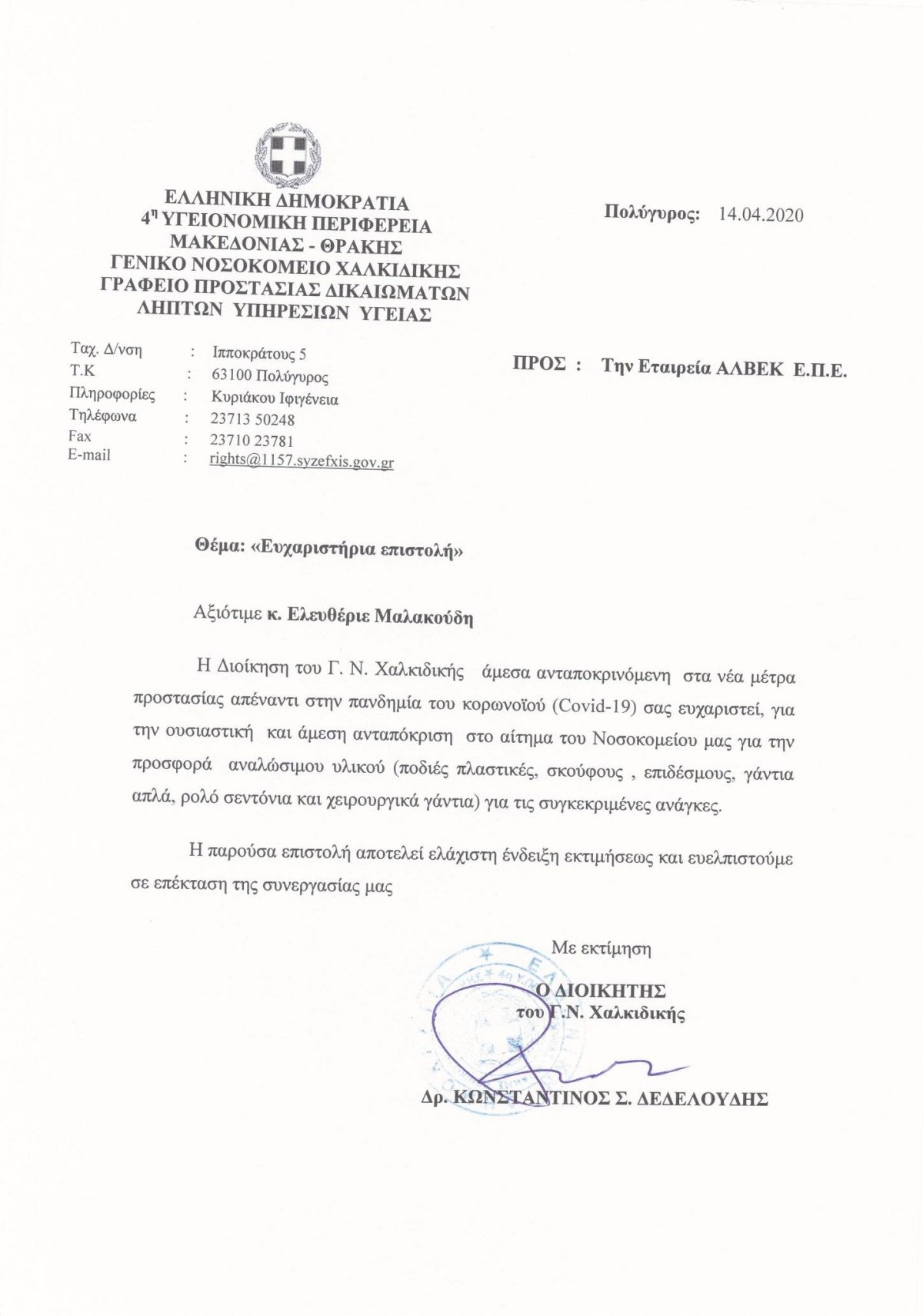 Ευχαριστήρια επιστολή προς την Εταιρεία ΑΛΒΕΚ Ε.Π.Ε. Αξιότιμε κ ...
