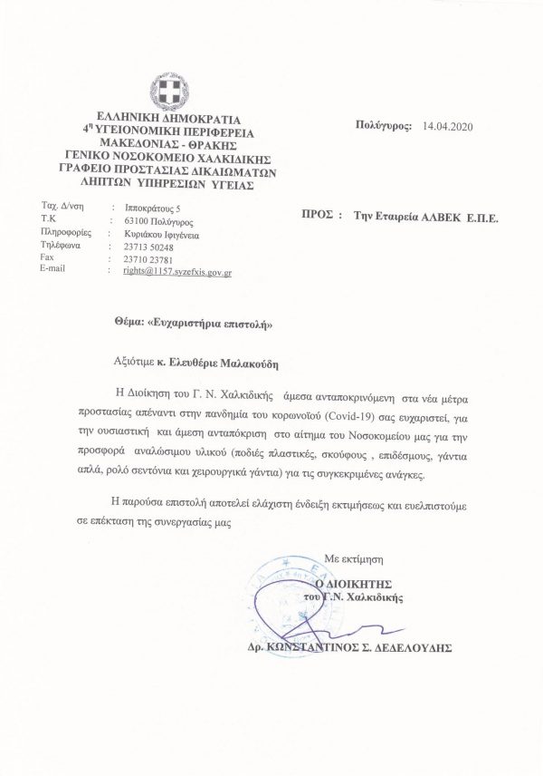 Ευχαριστήρια επιστολή προς την Εταιρεία ΑΛΒΕΚ Ε.Π.Ε. Αξιότιμε κ ...