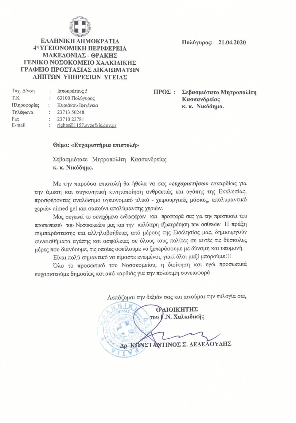 Ευχαριστήρια επιστολή προς Σεβασμιότατε Μητροπολίτη Κασσανδρείας κ. κ ...