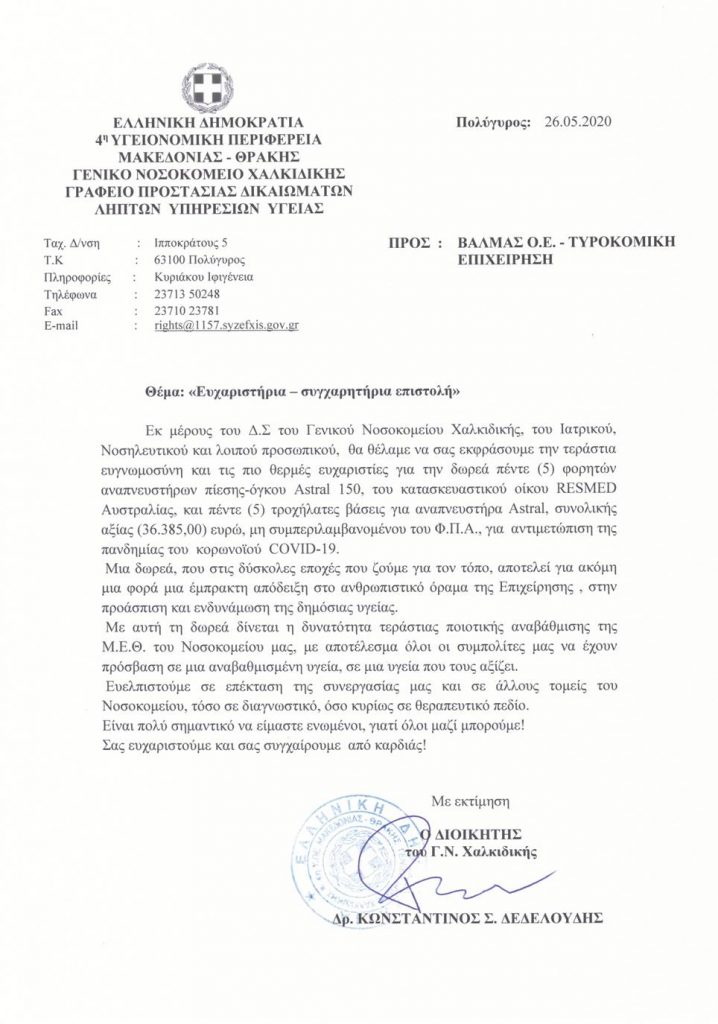 Ευχαριστήρια – συγχαρητήρια επιστολή προς ΒΑΛΜΑΣ Ο.Ε. – ΤΥΡΟΚΟΜΙΚΗ ...