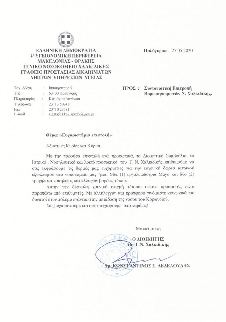 Ευχαριστήρια επιστολή Συντονιστική Επιτροπή Βορειοηπειρωτών Ν ...