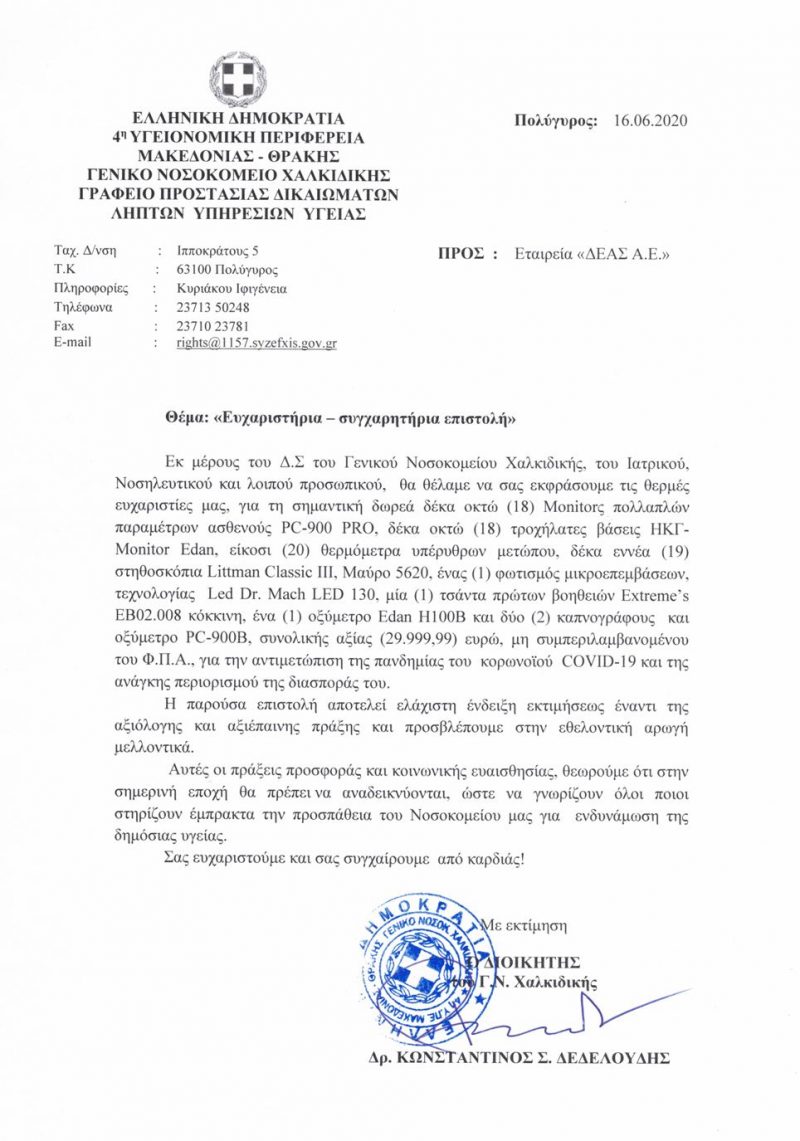 Ευχαριστήρια – συγχαρητήρια επιστολή προς Εταιρεία «ΔΕΑΣ Α.Ε.» – Γενικό ...