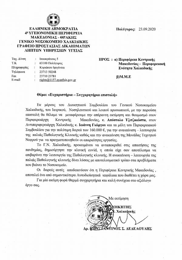 Ευχαριστήρια – Συγχαρητήρια επιστολή προς Περιφέρεια Κεντρικής ...