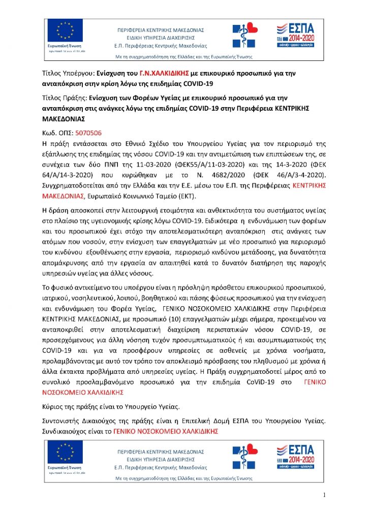 Ενίσχυση του Γ.Ν.ΧΑΛΚΙΔΙΚΗΣ με επικουρικό προσωπικό για την ανταπόκριση ...