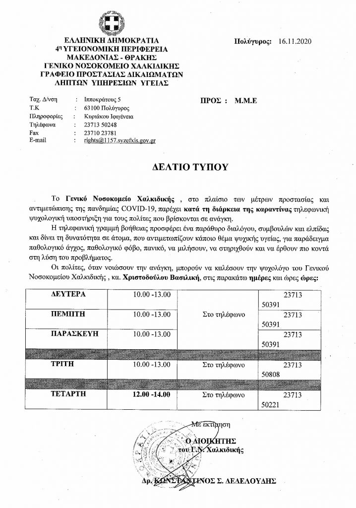 Το Γενικό Νοσοκομείο Χαλκιδικής , στο πλαίσιο των μέτρων προστασίας και ...