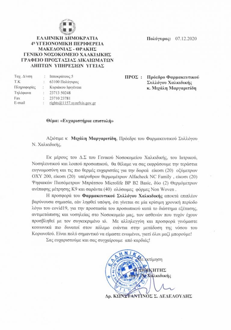 Ευχαριστήρια επιστολή προς Πρόεδρο Φαρμακευτικού Συλλόγου Χαλκιδικής κ ...