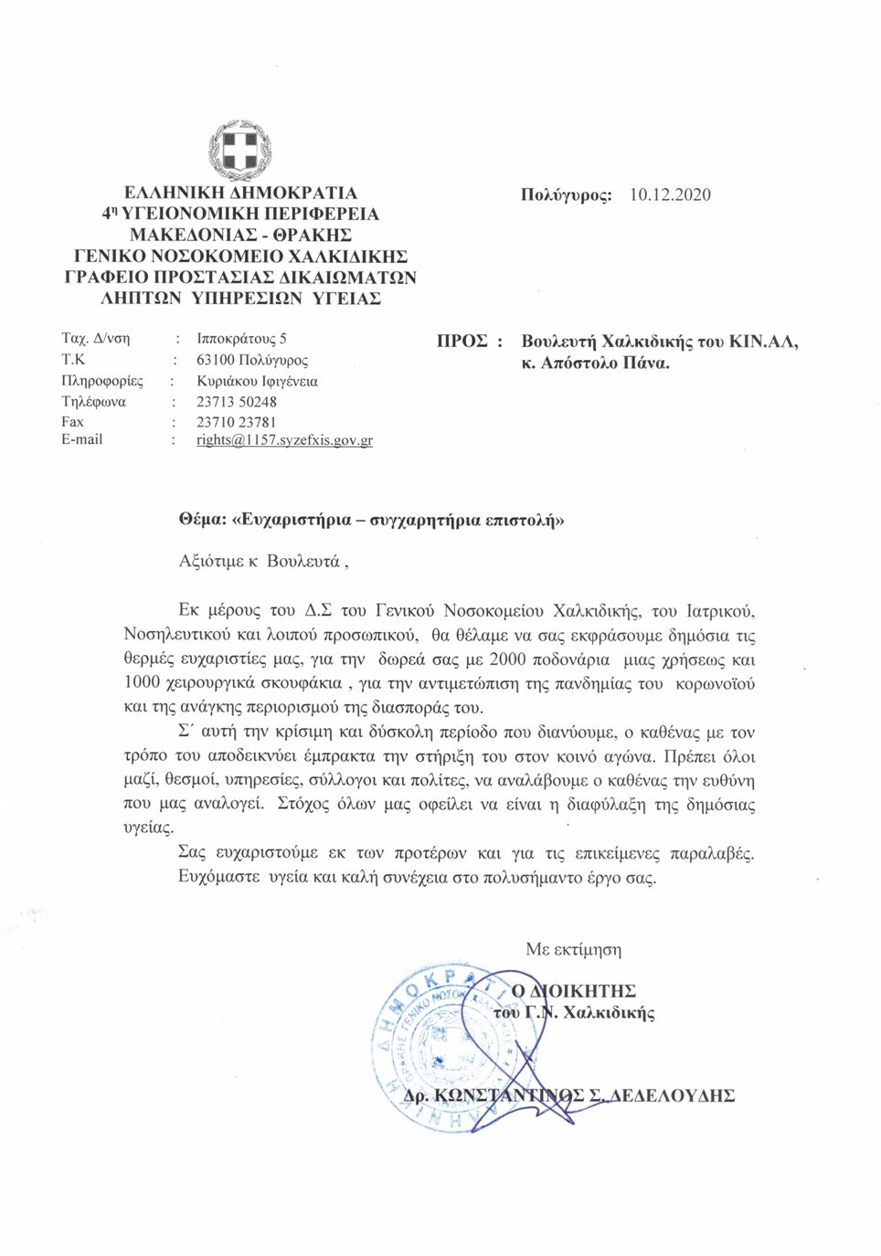 Ευχαριστήρια – συγχαρητήρια επιστολή προς Βουλευτή Χαλκιδικής του ΚΙΝ ...