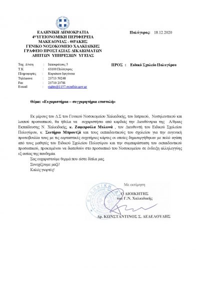 Ευχαριστήρια – συγχαρητήρια επιστολή προς Ειδικό Σχολείο Πολυγύρου ...