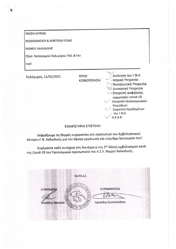 Ευχαριστήρια Επιστολή της Ένωσης Ιατρών ΓΝΧ & ΚΥ – Γενικό Νοσοκομείο ...