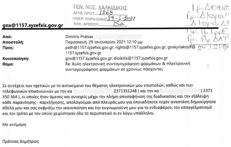 Ευχαριστήρια επιστολή Πράτσα Δημητρίου προς ΓΝΧ – Γενικό Νοσοκομείο ...