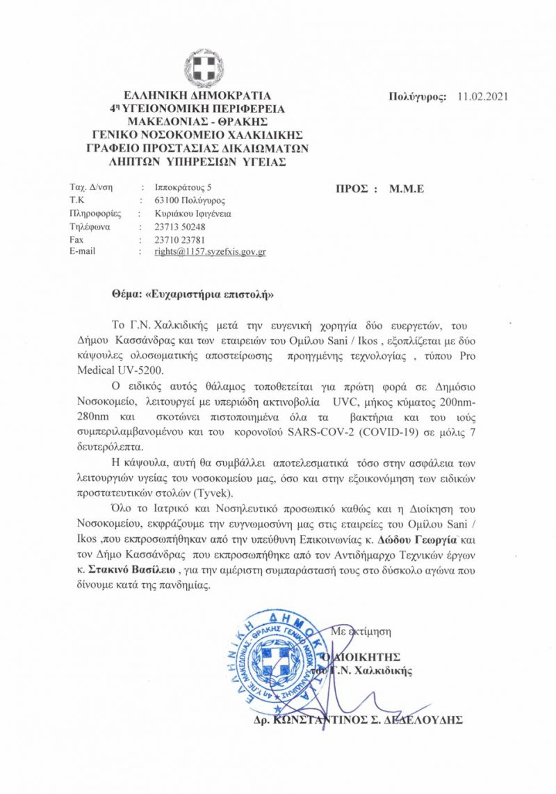Ευχαριστήριο επιστολή προς Ομίλου ΣΑΝΙ-ΙΚΟS καιΙ Δ.ΚΑΣΣΑΝΔΡΑΣ – Γενικό ...
