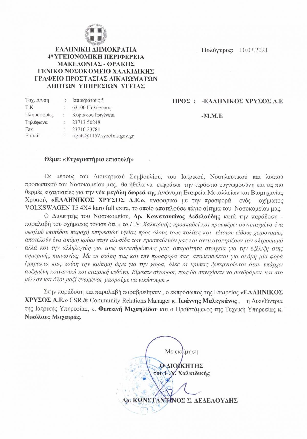 Ευχαριστήρια επιστολή προς ΕΛΛΗΝΙΚΟΣ ΧΡΥΣΟΣ Α.Ε & Μ.Μ.Ε – Γενικό ...