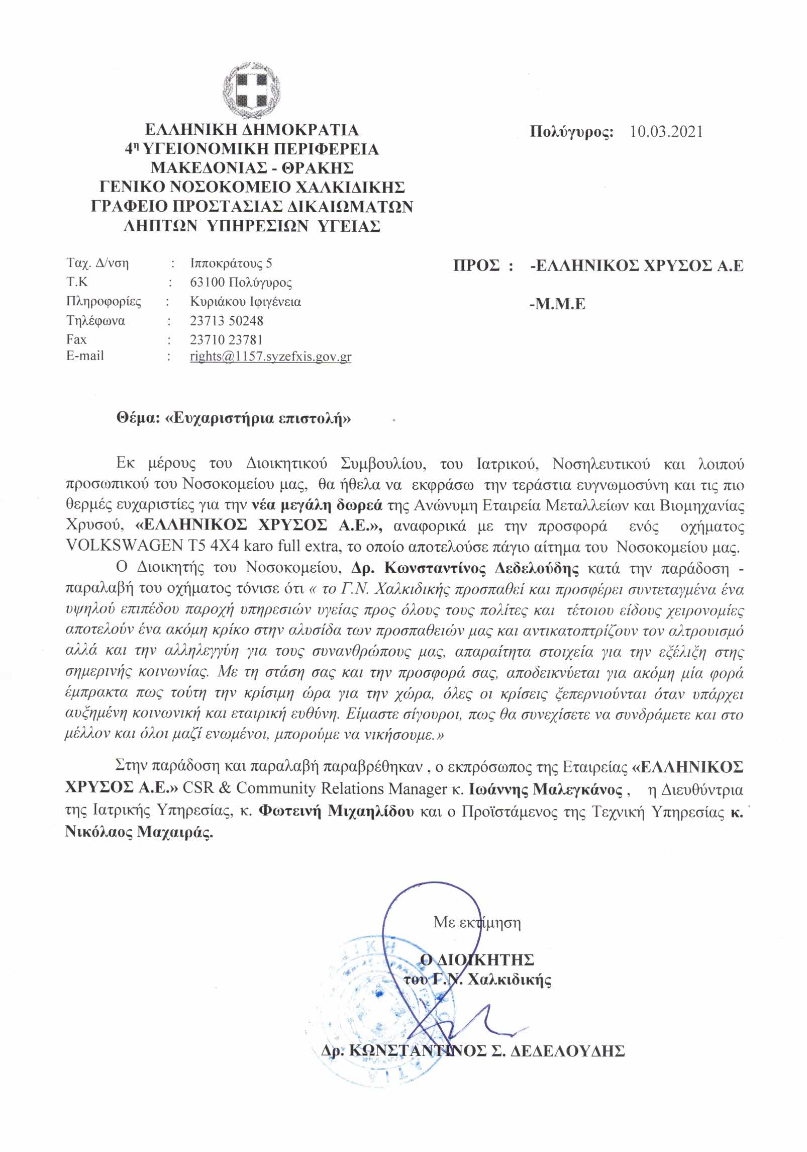 Ευχαριστήρια επιστολή προς ΕΛΛΗΝΙΚΟΣ ΧΡΥΣΟΣ Α.Ε & Μ.Μ.Ε – Γενικό ...