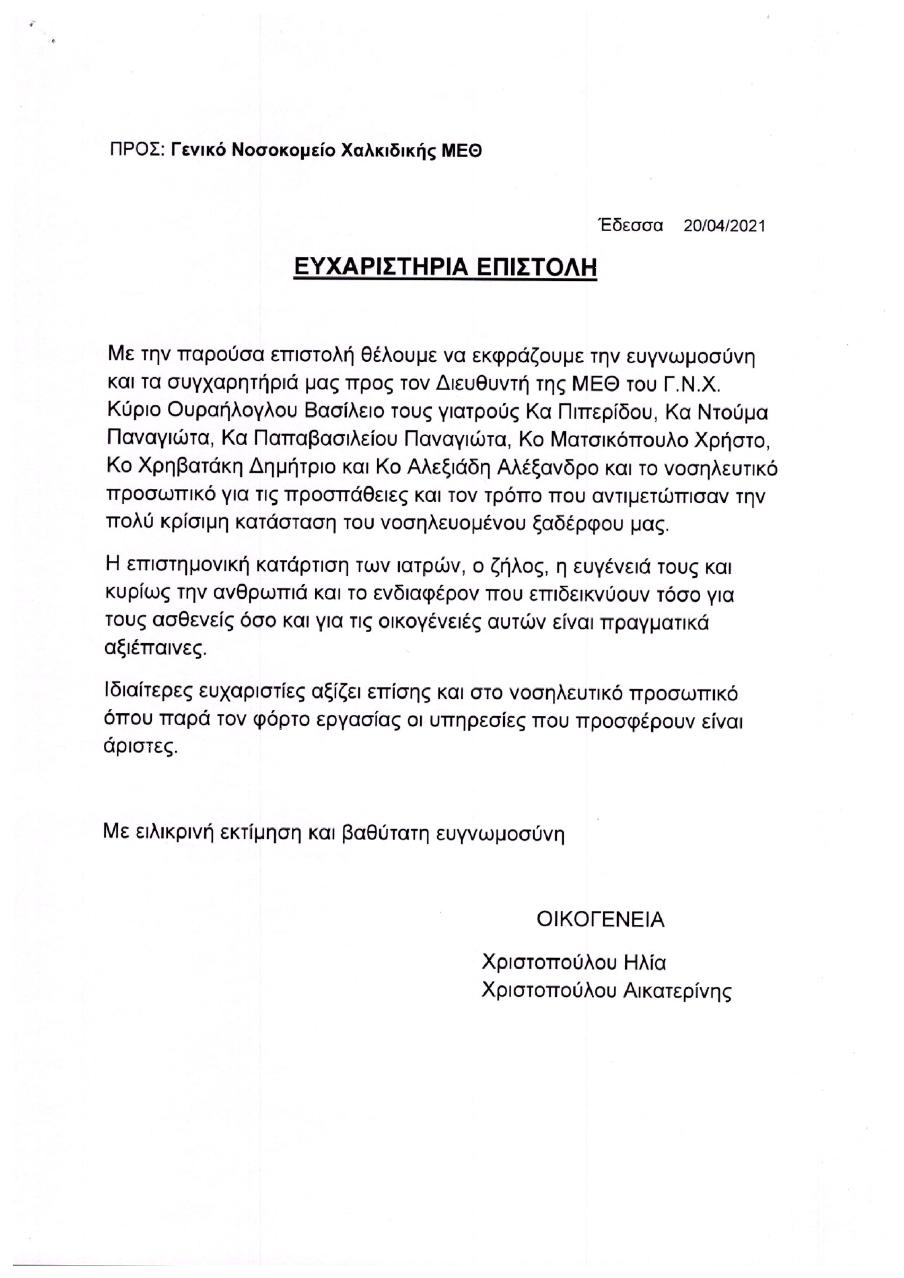ΕΥΧΑΡΙΣΤΗΡΙΑ ΕΠΙΣΤΟΛΗ ΠΡΟΣ ΜΕΘ ΤΟΥ ΓΝΧ 20-4-2021 – Γενικό Νοσοκομείο ...