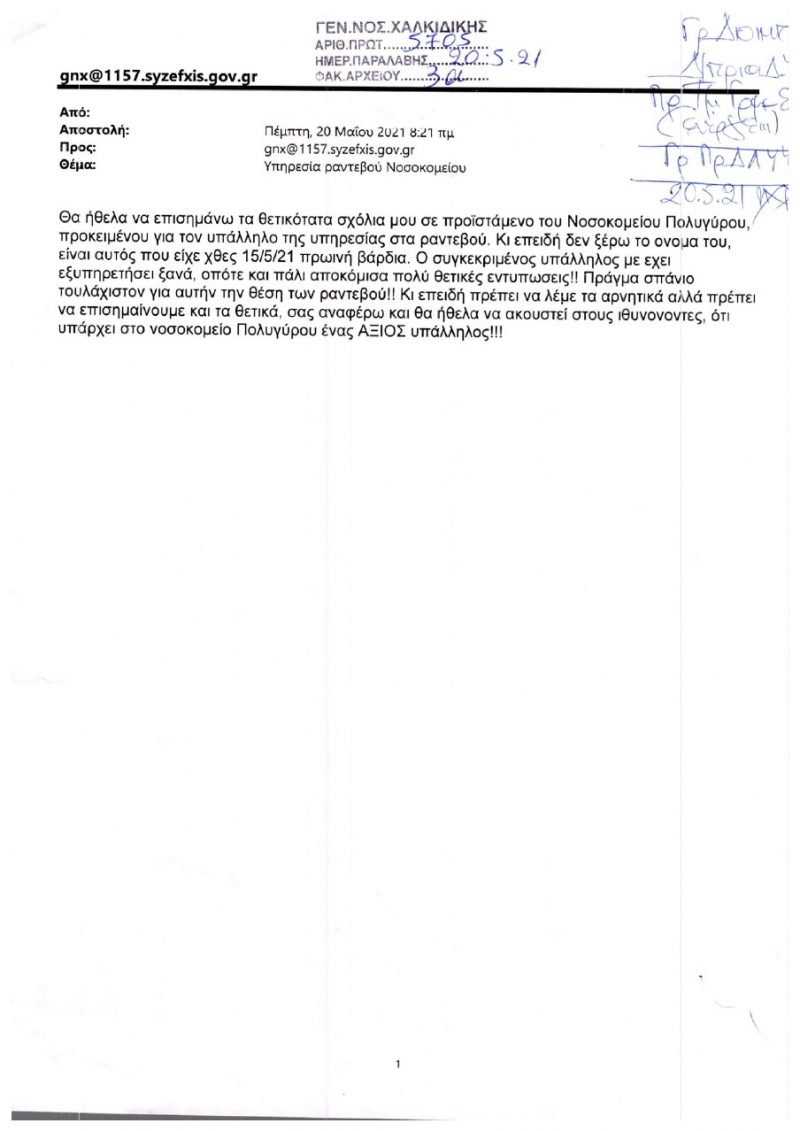 ΕΥΧΑΡΙΣΤΗΡΙΑ ΕΠΙΣΤΟΛΗ ΠΡΟΣ ΥΠΆΛΛΗΛΟ ΤΗΣ ΥΠΗΡΕΣΙΑΣ ΣΤΑ ΡΑΝΤΕΒΟΥ ΤΟΥ ΓΝΧ ...