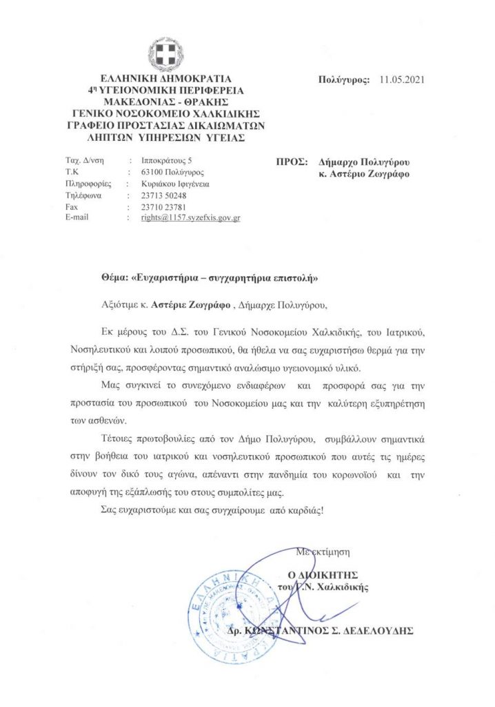 Ευχαριστήρια επιστολή προς Δήμαρχο Πολυγύρου κ. Αστέριο Ζωγράφο ...