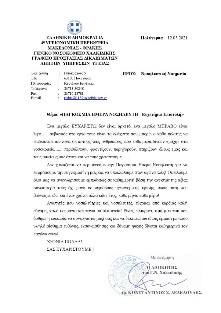 ΠΑΓΚΟΣΜΙΑ ΗΜΕΡΑ ΝΟΣΗΛΕΥΤΗ – Ευχετήρια Επιστολή του Διοικητή ΓΝΧ προς ...