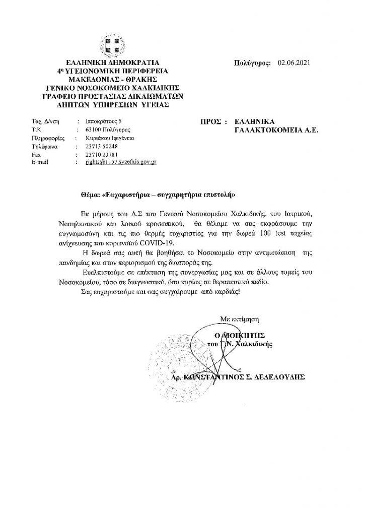 Ευχαριστήρια – συγχαρητήρια επιστολή προς ΕΛΛΗΝΙΚΑ ΓΑΛΑΚΤΟΚΟΜΕΙΑ Α.Ε ...