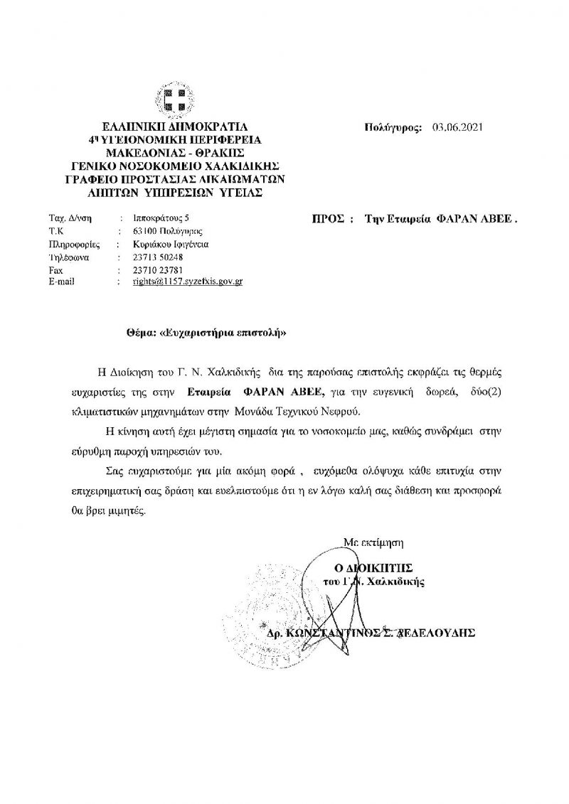Ευχαριστήρια επιστολή προς την Εταιρεία ΦΑΡΑΝ ΑΒΕΕ . – Γενικό ...