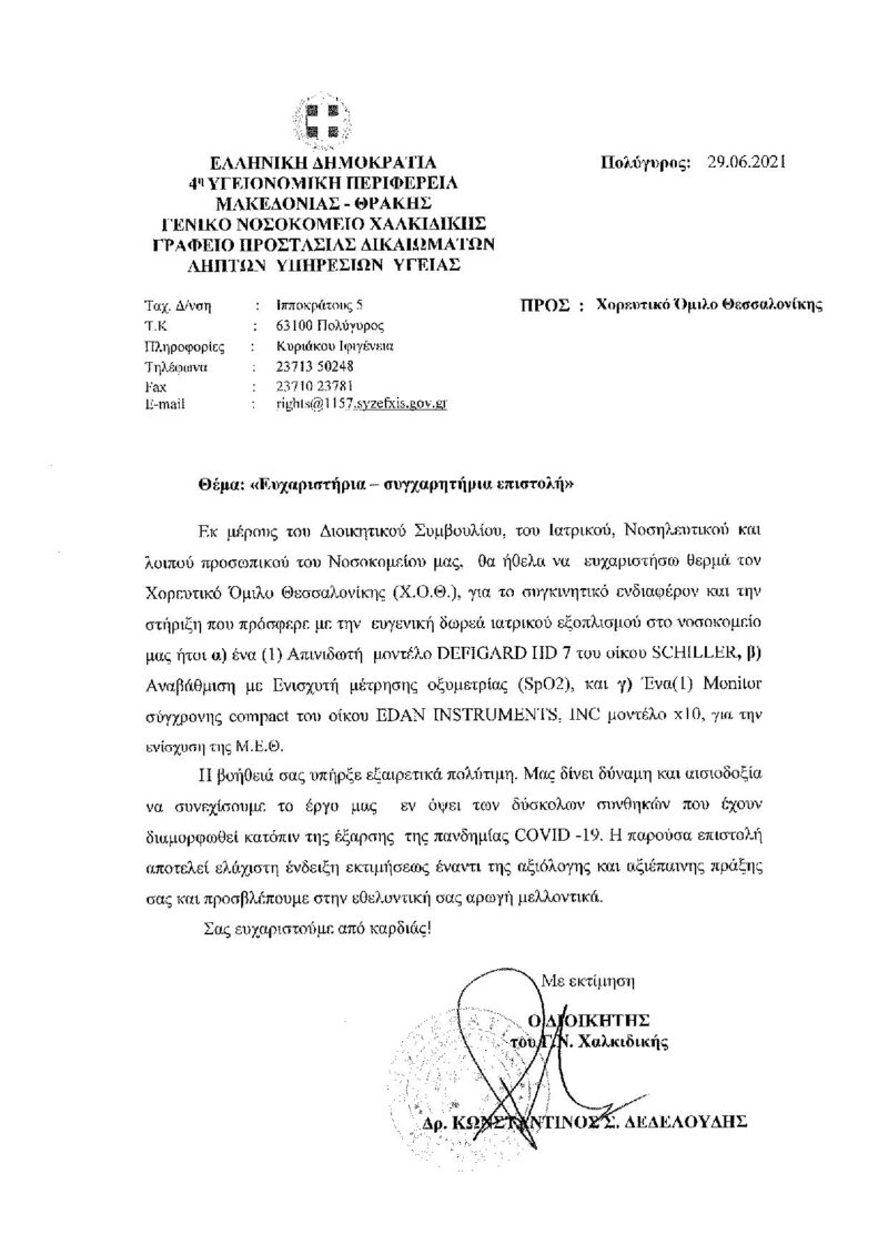 Ευχαριστήρια – συγχαρητήρια επιστολή πρός Χορευτικό Όμιλο Θεσσαλονίκης ...