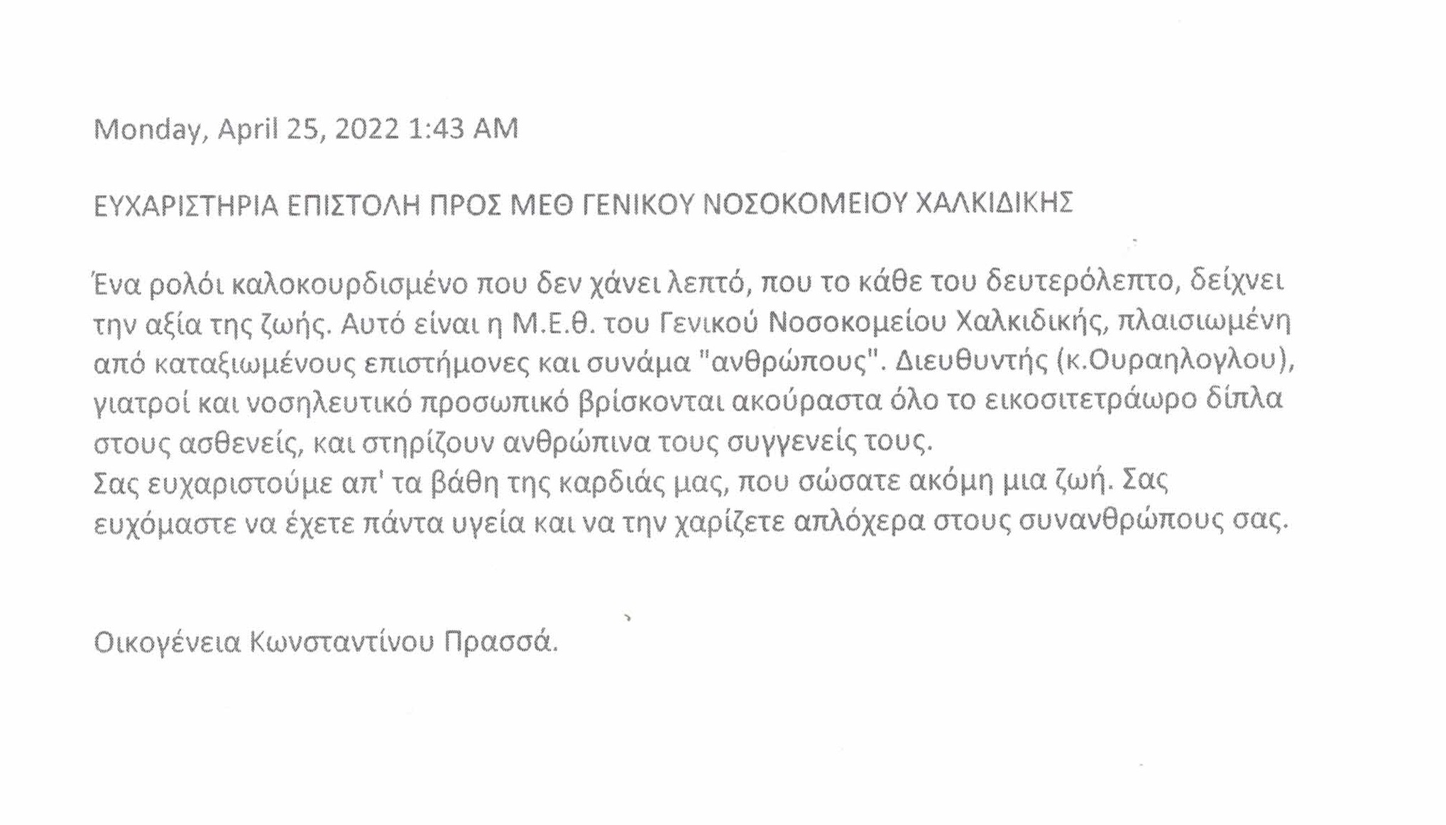 Ευχαριστήρια επιστολή προς ΜΕΘ Γενικού Νοσοκομείου Χαλκιδικής – Γενικό ...