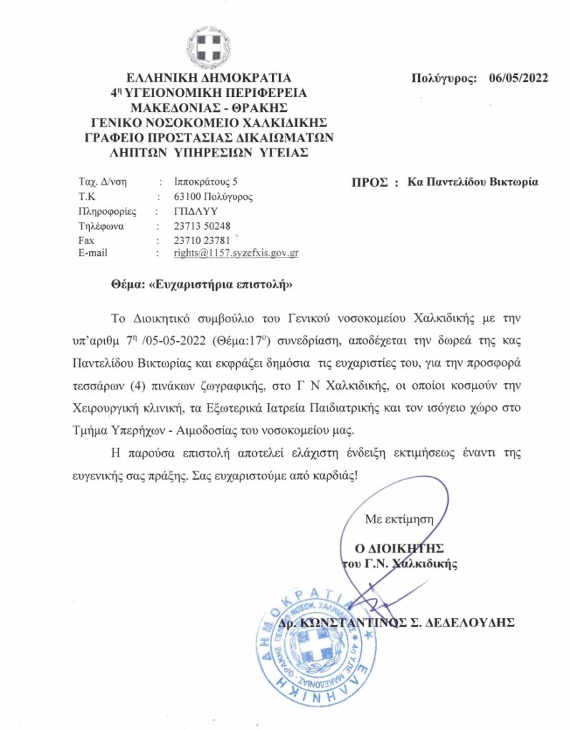 Ευχαριστήρια επιστολή πρός κ. Παντελίδου Βικτωρία – Γενικό Νοσοκομείο ...