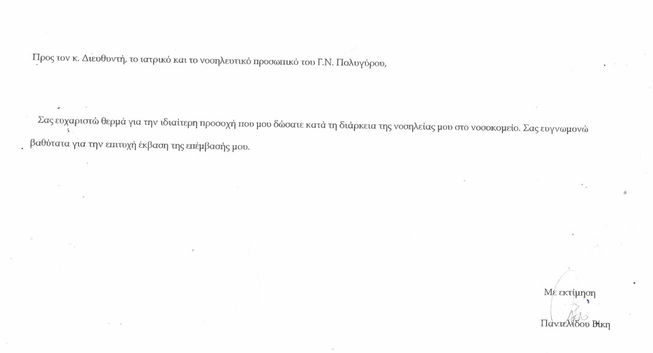 Ευχαριστήριο επιστολή προς Διευθυντή και Ιατρικό και Νοσηλευτικό του ...