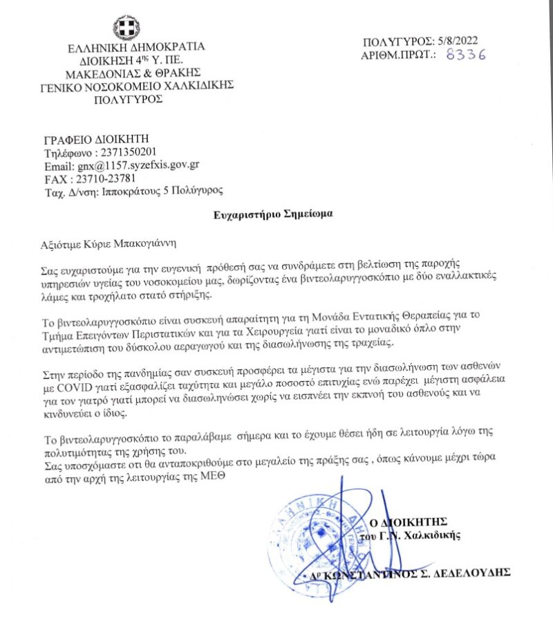 Ευχαριστήρια επιστολή προς κ. Μπακογιάννη από Διοικητή ΓΝΧ – Γενικό ...