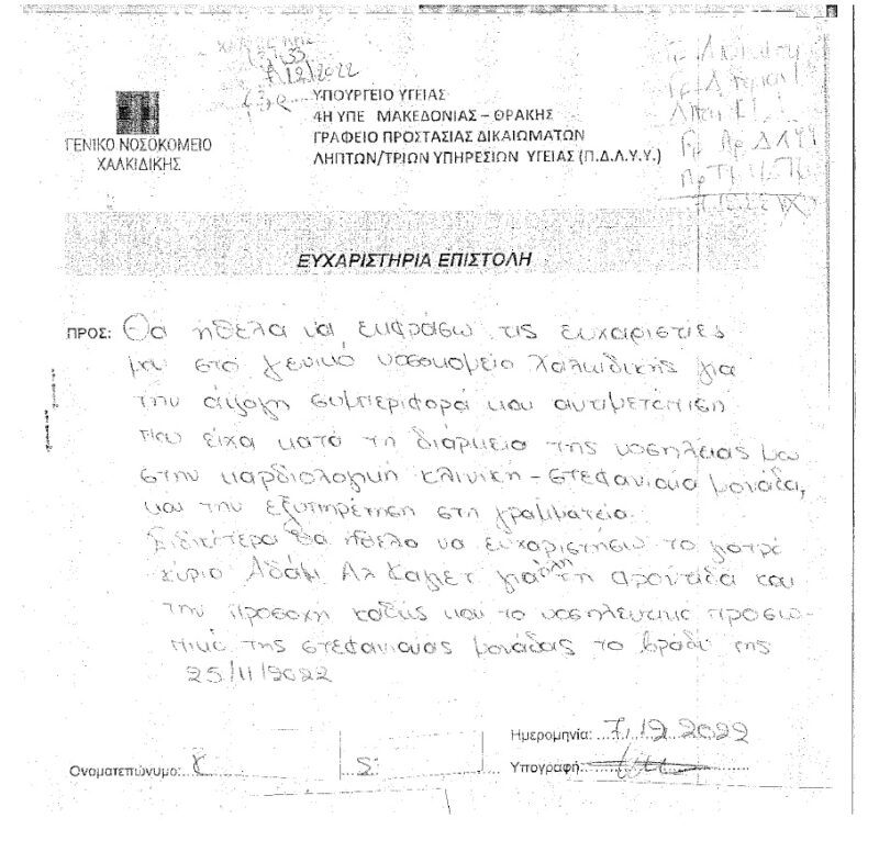 Ευχαριστήρια επιστολή προς Καρδιολογική Κλινική του Γενικού Νοσοκομείου ...