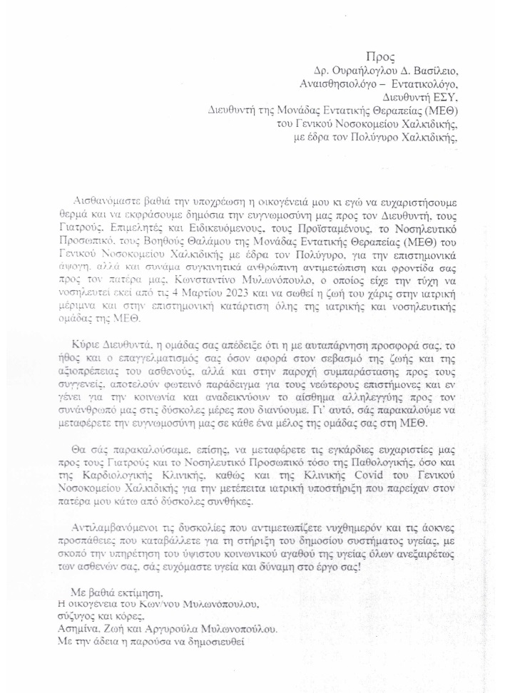 Ευχαριστήρια επιστολή προς , Δ/ντή ΜΕΘ του Γενικού Νοσοκομείου ...