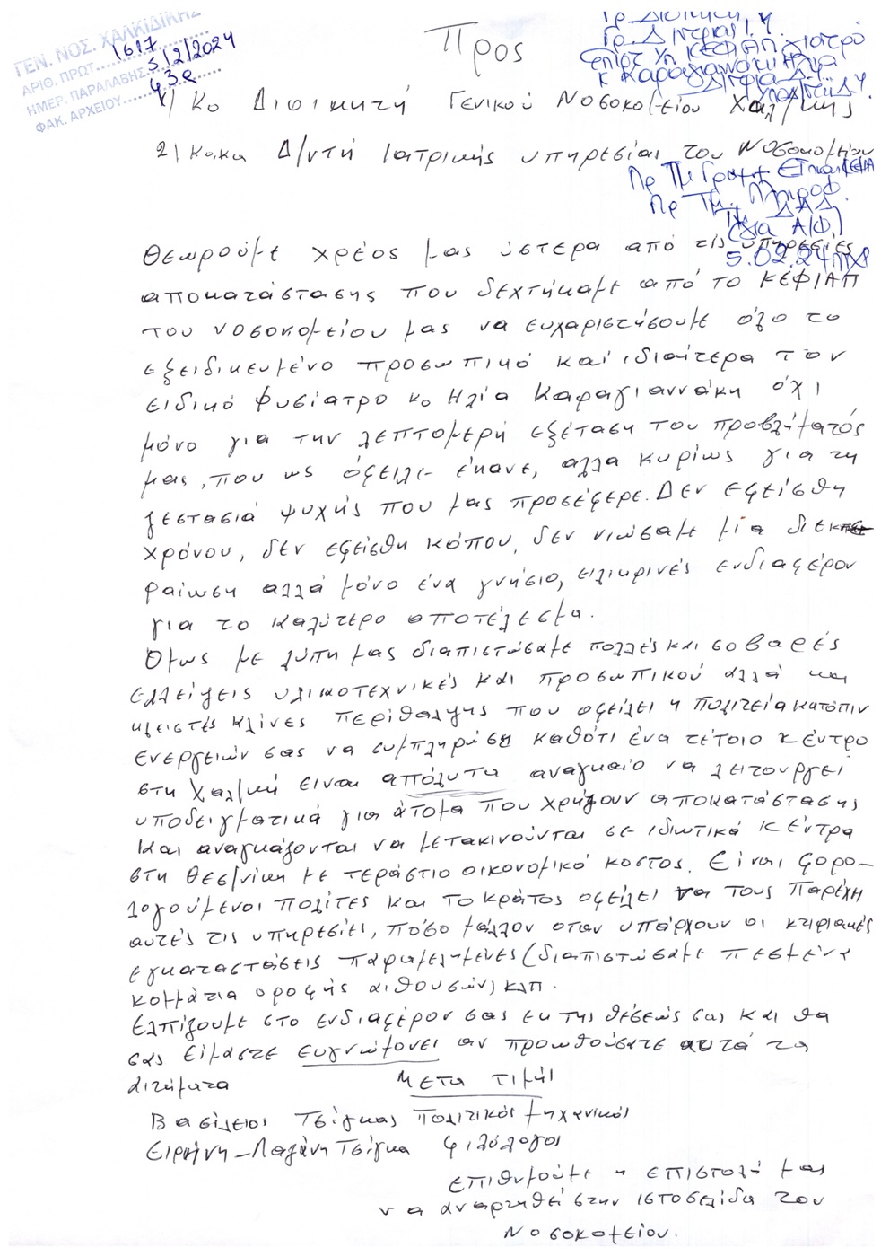 Ευχαριστήρια επιστολή προς Δ/τρια Ιατρικής Υπηρεσίας του ΓΝΧ. – Γενικό ...
