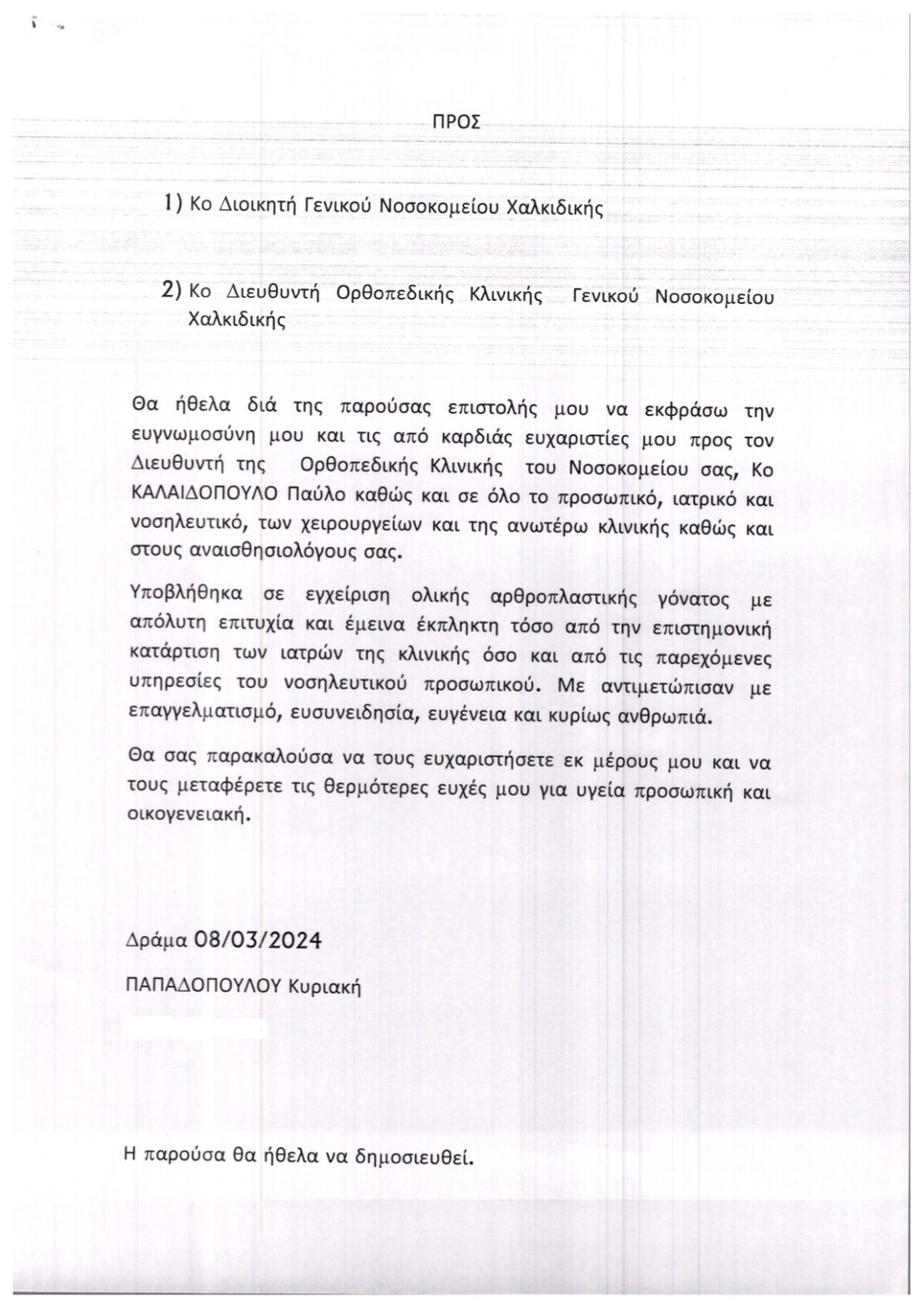 Ευχαριστήρια επιστολή προς τον Διευθυντή της Ορθοπεδικής κλινικής και ...